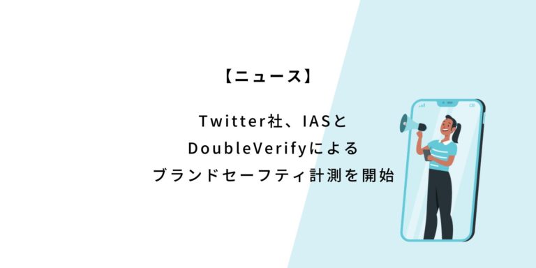 Twitter広告、IASとDoubleVerifyによるブランドセーフティ計測を開始 - 運用型広告 Unyoo.jp