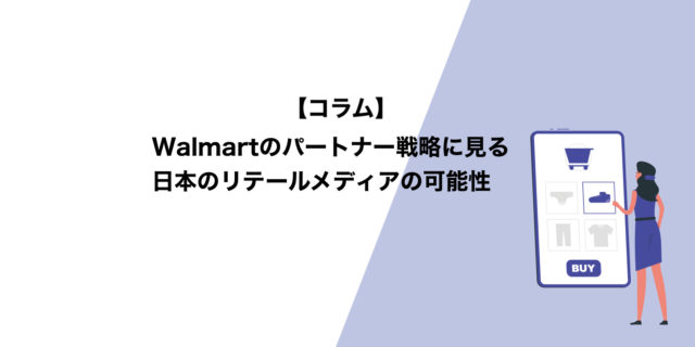 リテールメディアの日本での可能性：Walmartのパートナー戦略に見る - 運用型広告 Unyoo.jp