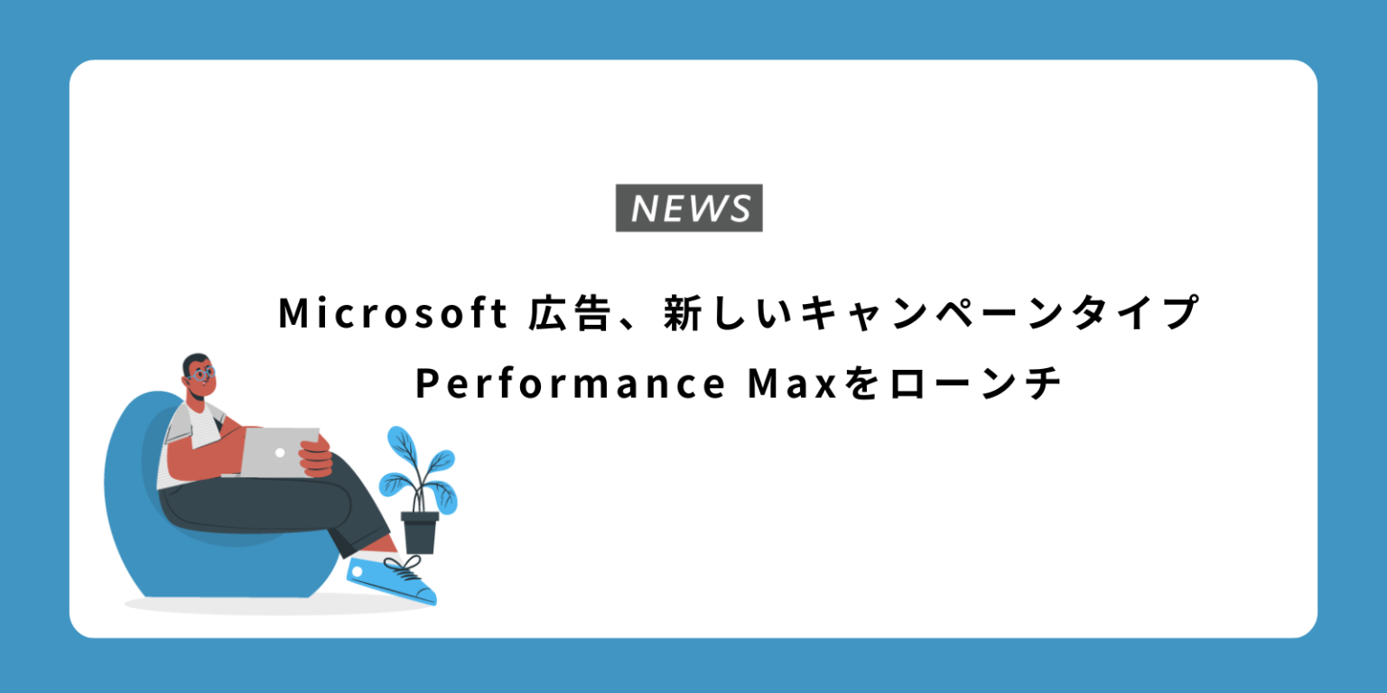 Microsoft 広告、新しいキャンペーンタイプPerformance Maxをローンチ - 運用型広告 Unyoo.jp
