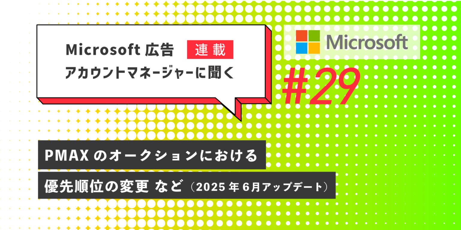 Microsoft 広告 アカウントマネージャーに聞く PMAXのオークションにおける優先順位の変更など（2025年6月アップデート） - 運用型広告 Unyoo.jp