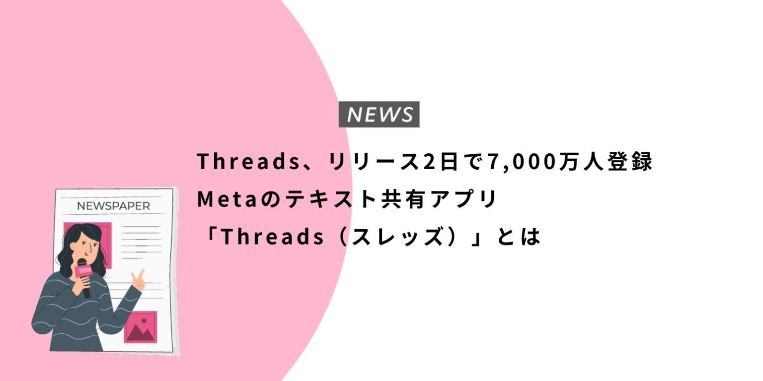 Threads、リリース2日で7,000万人登録。Metaのテキスト共有アプリ「Threads（スレッズ）」とは - 運用型広告 Unyoo.jp