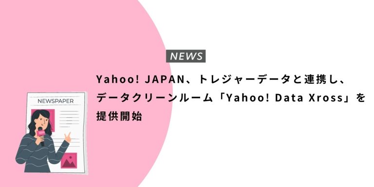 Yahoo! JAPAN、トレジャーデータと連携し データクリーンルーム「Yahoo! Data Xross」を提供開始