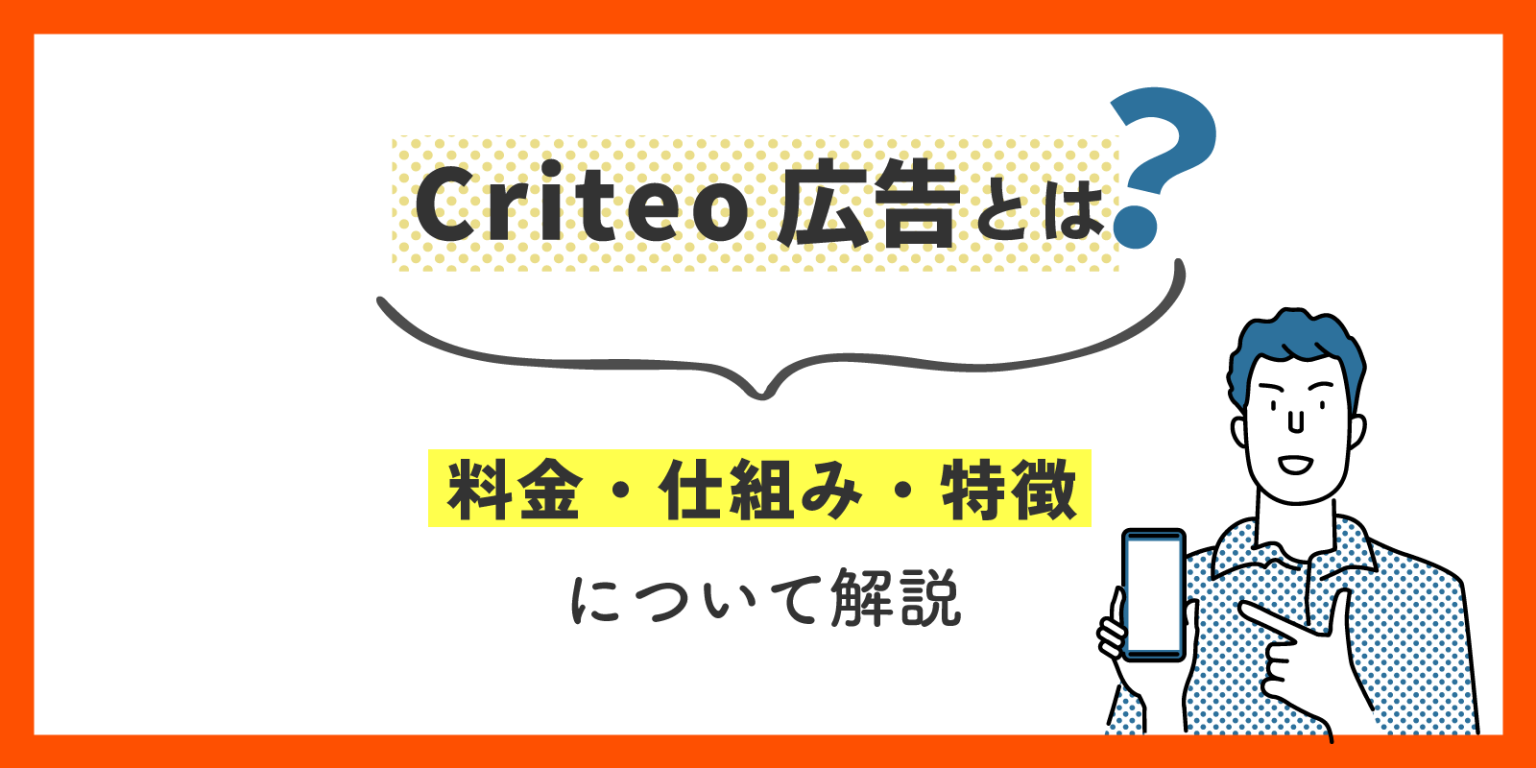 Criteo広告とは？料金・仕組み・特徴について解説 - 運用型広告 Unyoo.jp
