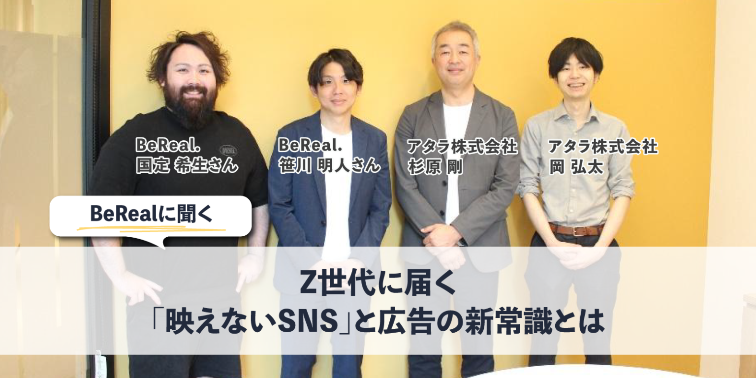 BeRealに聞く：Z世代に届く「映えないSNS」と広告の新常識とは - 運用型広告 Unyoo.jp