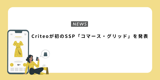 Criteoが初のSSP「コマース・グリッド」を発表 - 運用型広告 Unyoo.jp