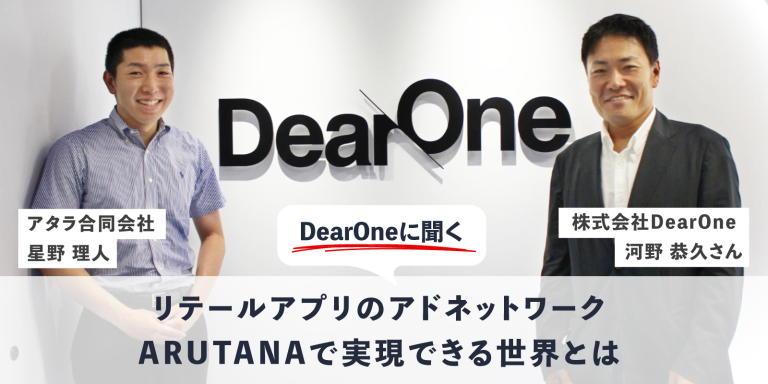 DearOneに聞く：リテールアプリのアドネットワークARUTANAで実現できる世界とは - 運用型広告 Unyoo.jp