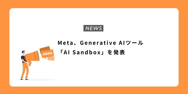Meta、Generative AIツール「AI Sandbox」を発表 - 運用型広告 Unyoo.jp