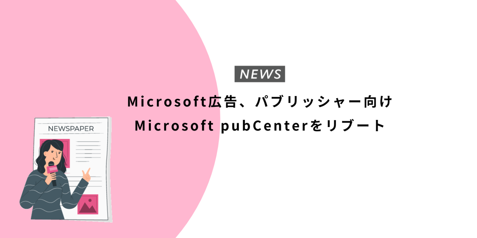 Microsoft広告、パブリッシャー向けMicrosoft pubCenterをリブート - 運用型広告 Unyoo.jp