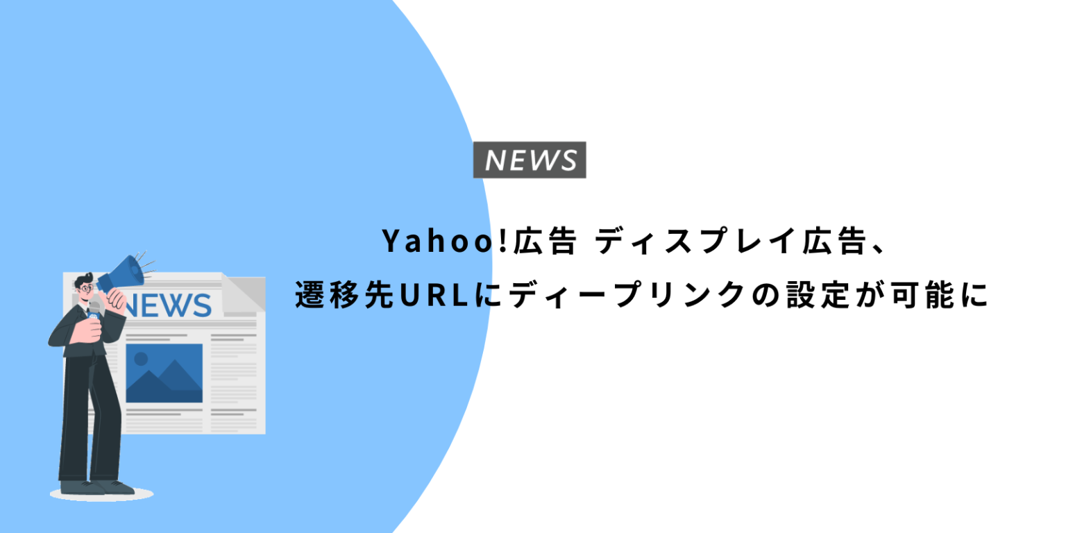Yahoo!広告 ディスプレイ広告、遷移先URLにディープリンクの設定が可能に - 運用型広告 Unyoo.jp