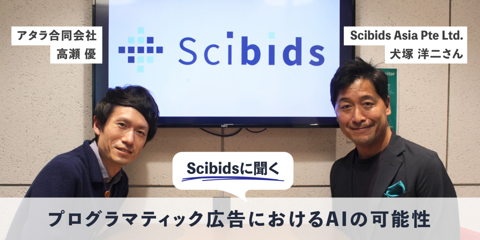 Scibidsに聞く：プログラマティック広告におけるAIの可能性 - 運用型広告 Unyoo.jp