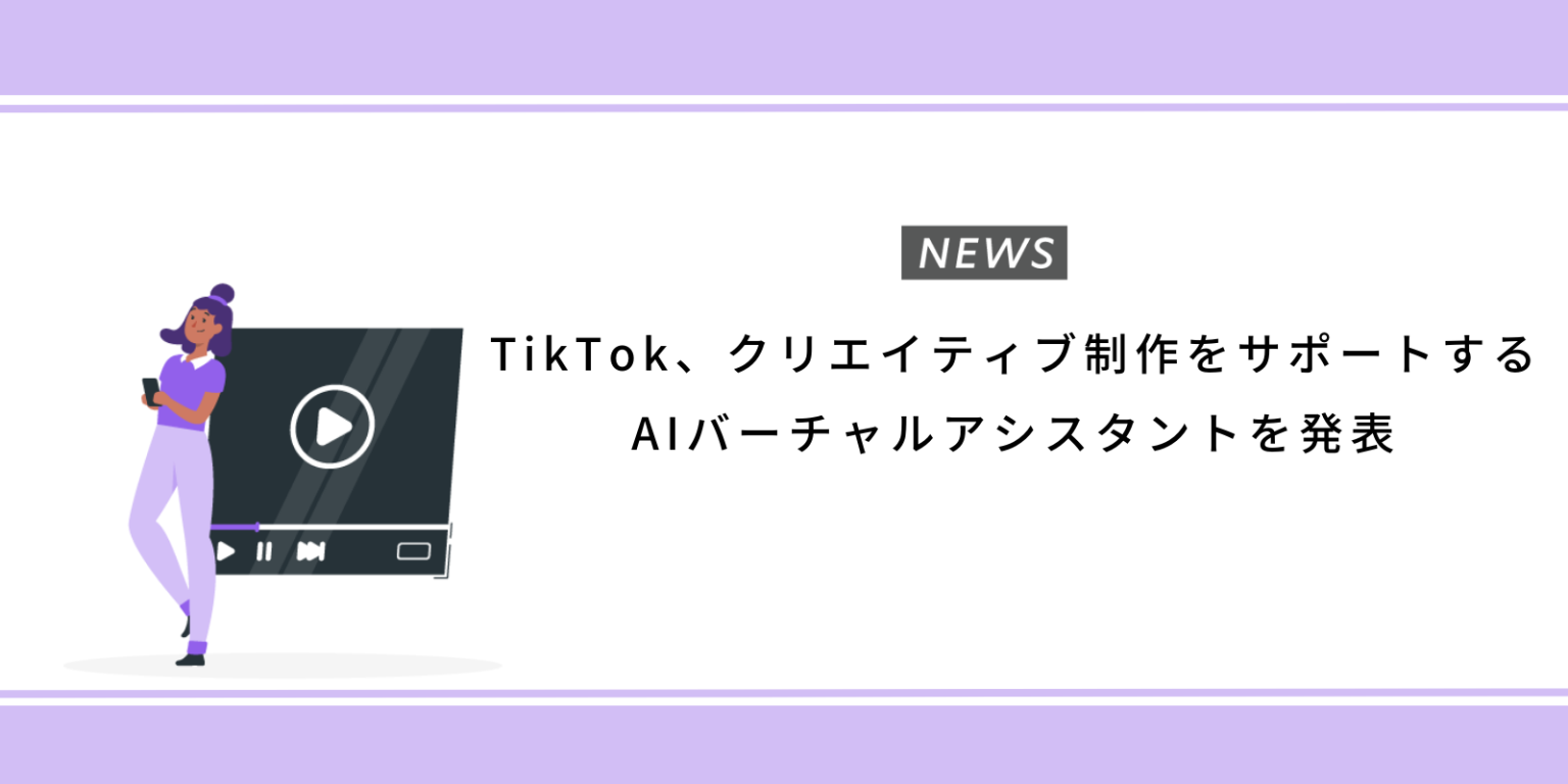 TikTok、クリエイティブ制作をサポートするAIバーチャルアシスタントを発表 - 運用型広告 Unyoo.jp