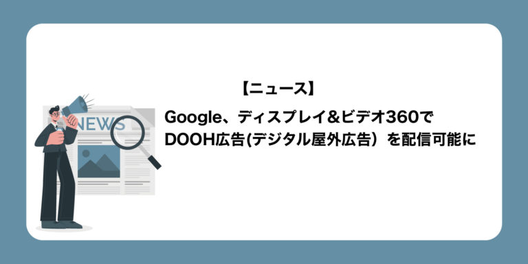 Google ディスプレイ&ビデオ360でDOOH広告(デジタル屋外広告）を配信可能に - 運用型広告 Unyoo.jp